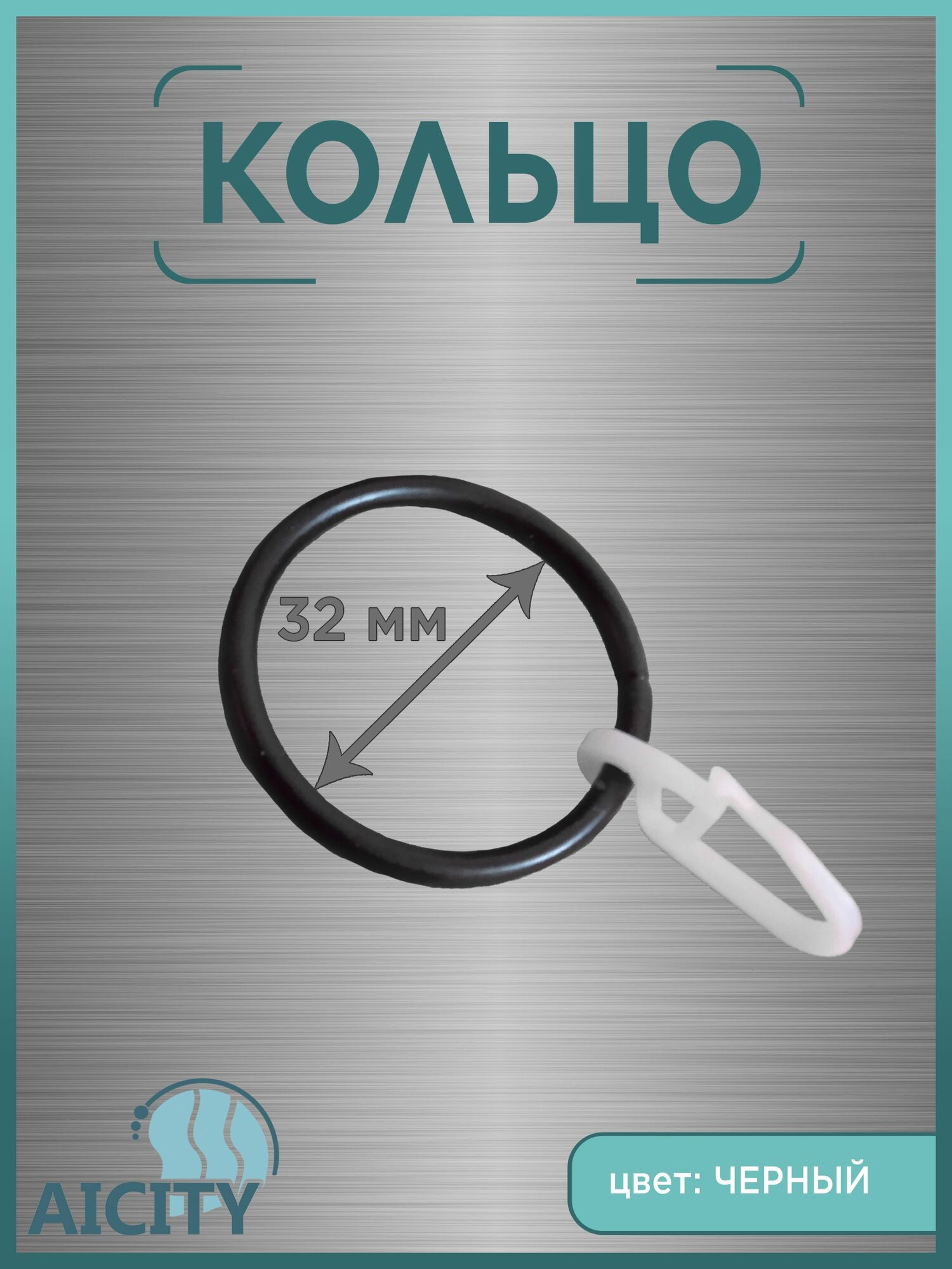 Кольцо с крючком для карниза AICITY16 диаметр 16 мм.