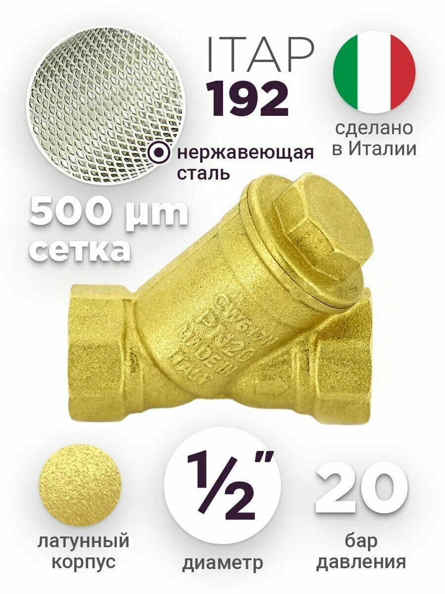 Фильтр грубой очистки сетчатый Itap 1/2 500 мкр. 192, латунь