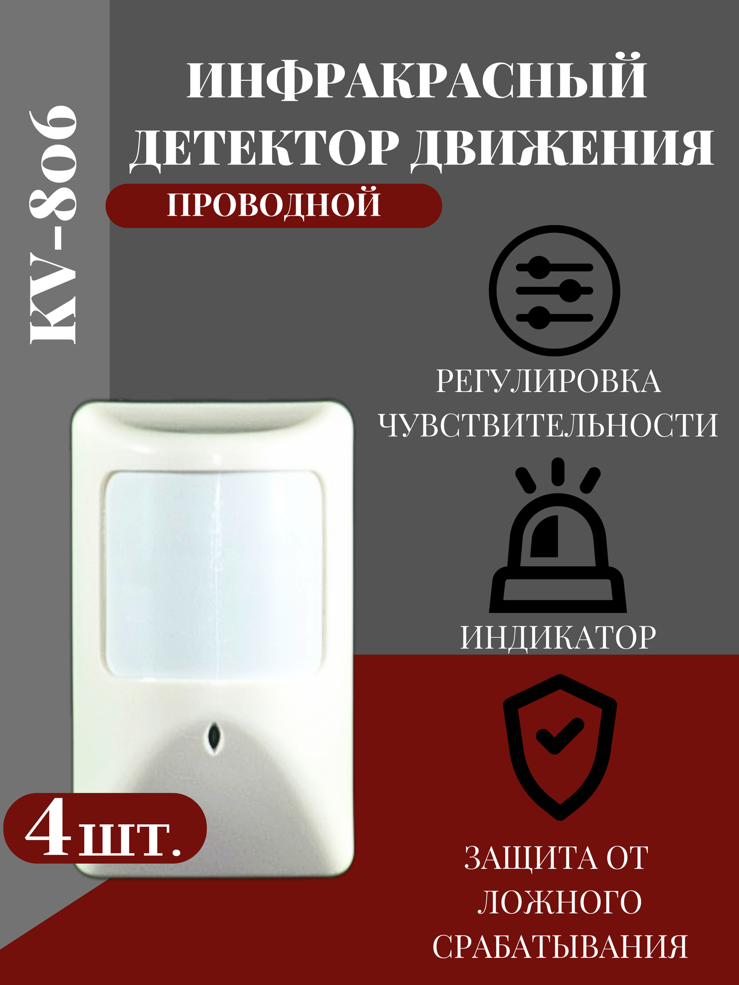 Датчик движения инфракрасный проводной извещатель охранный поверхностный оптико-электронный детектор 4 шт