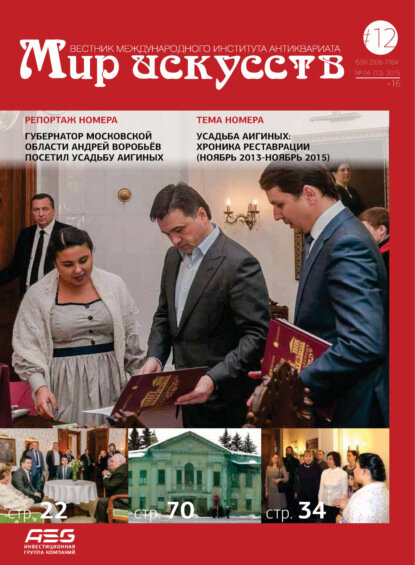 Мир искусств. Вестник Международного института антиквариата №4 (12) 2015 [Цифровая книга]