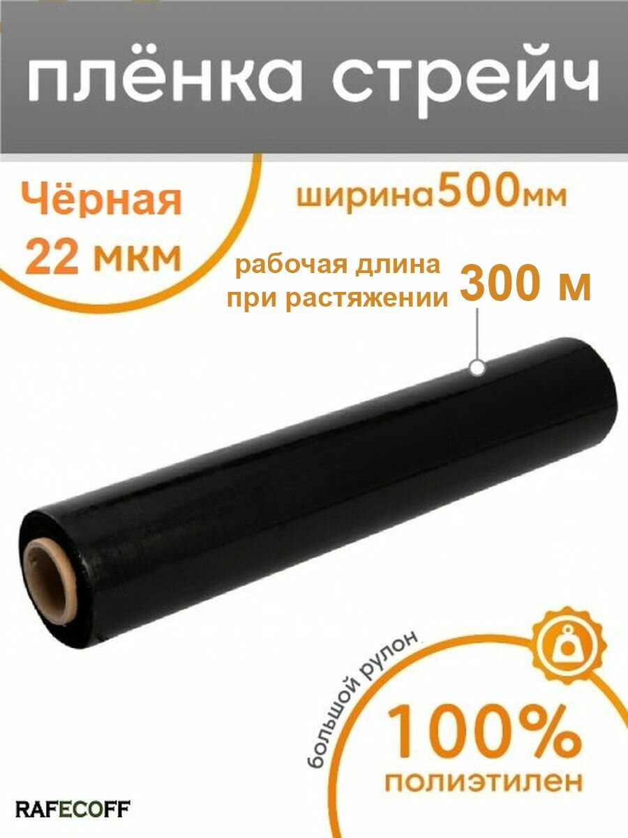 Стрейч пленка упаковочная багажная черная, ширина 50 см, длина 300 метров