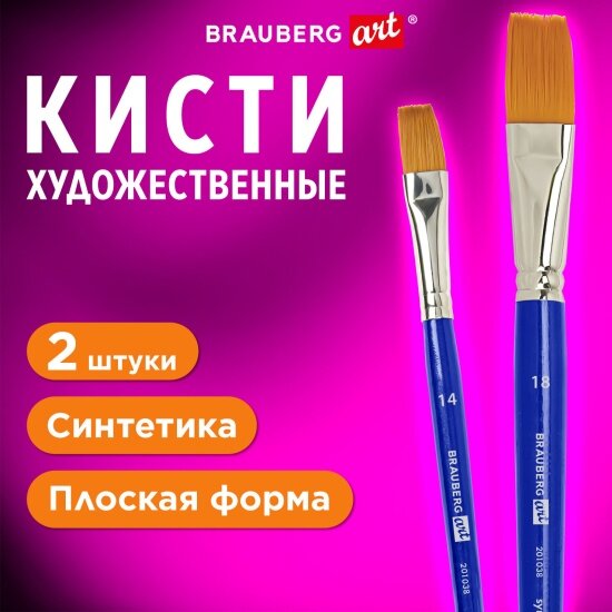 Кисти Brauberg художественные набор 2 шт, синтетика (плоские №14, 18), ART DEBUT, 201038