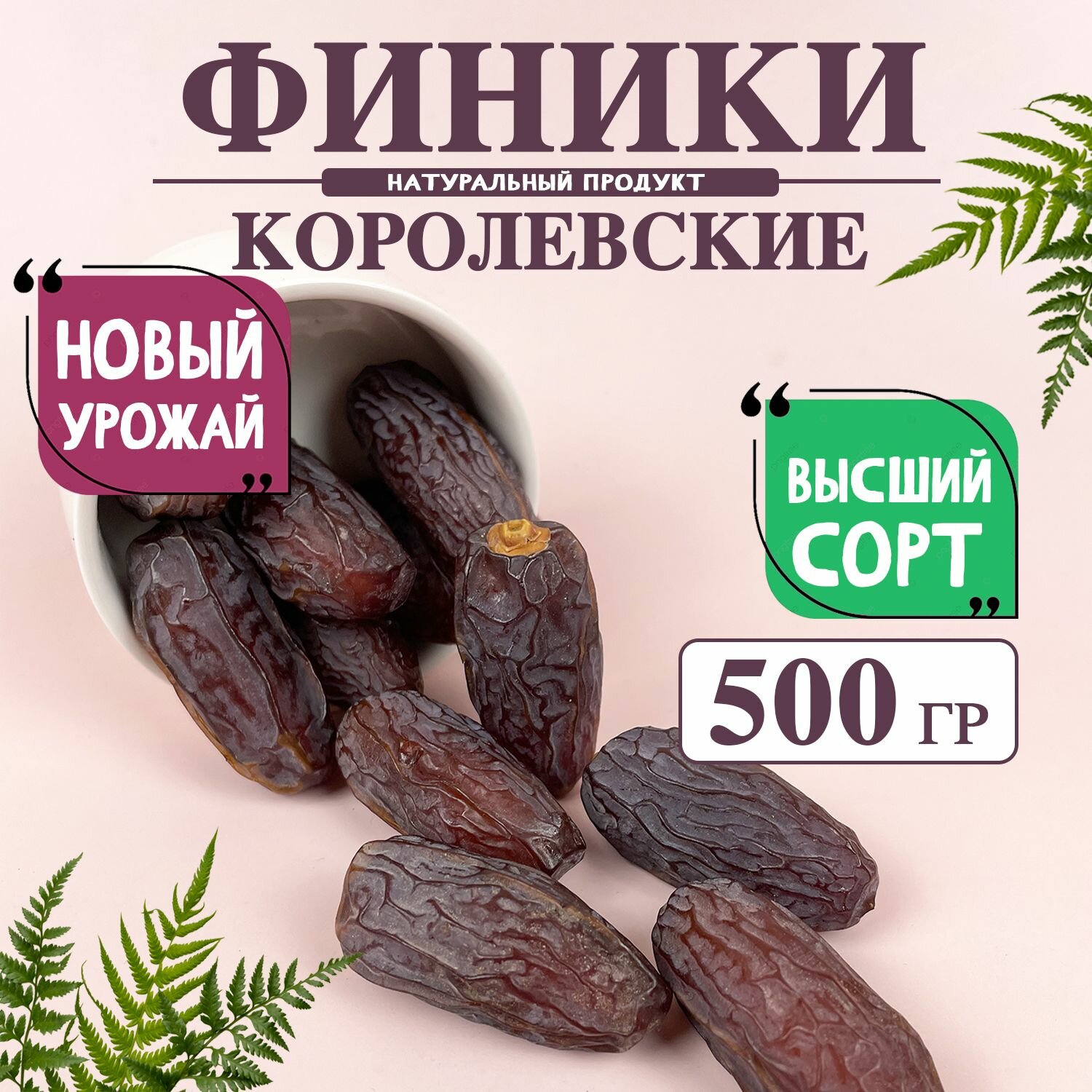 Финики королевские 500 грамм