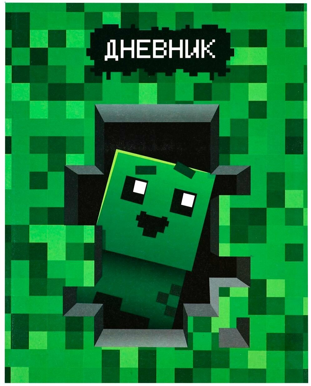 Дневник школьный "1 сентября: Майнкрафт" для 1-11 классов, универсальный дневник для школы, интегральная обложка, для мальчика, 40 листов