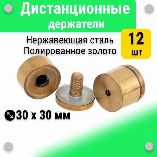 Дистанционные держатели 30х30 мм, золотой хром, для табличек, оргстекла, набор 12 штук
