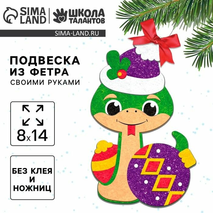 Подвеска из фетра на новый год своими руками Змея с шариком , новогодний набор для творчества