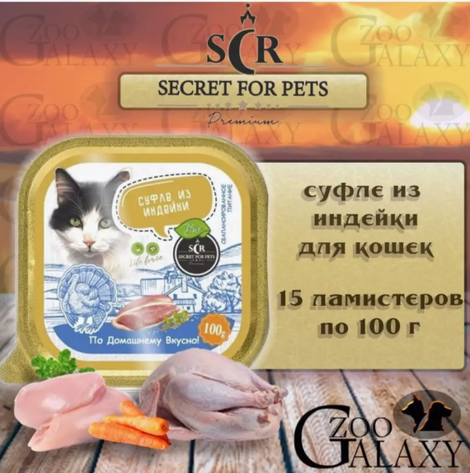 SECRET FOR PETS Консервы для кошек суфле с индейкой, 15х100 гр