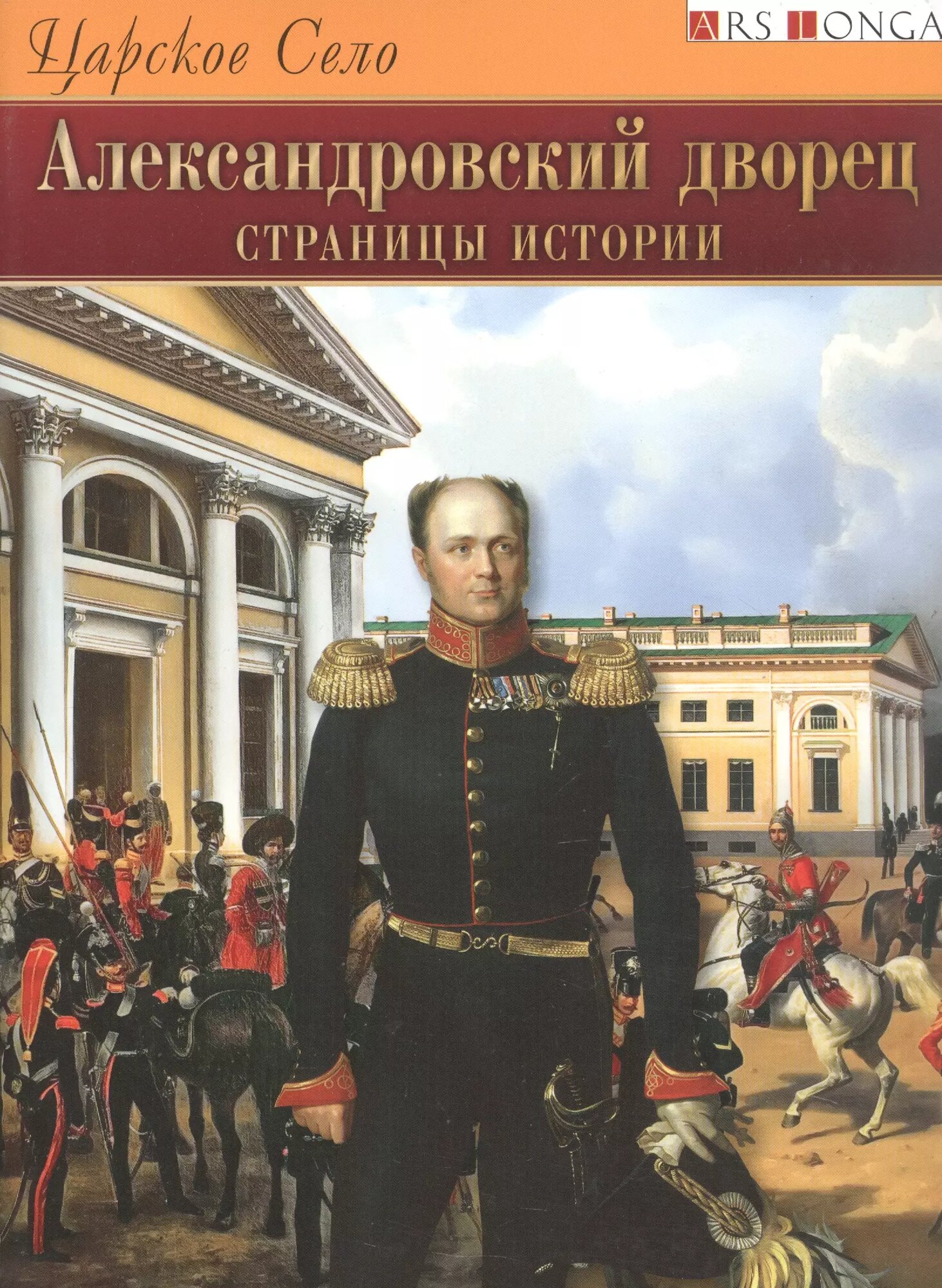 Царское Село. Александровский дворец. Страницы истории - русский язык (Лариса Бардовская)