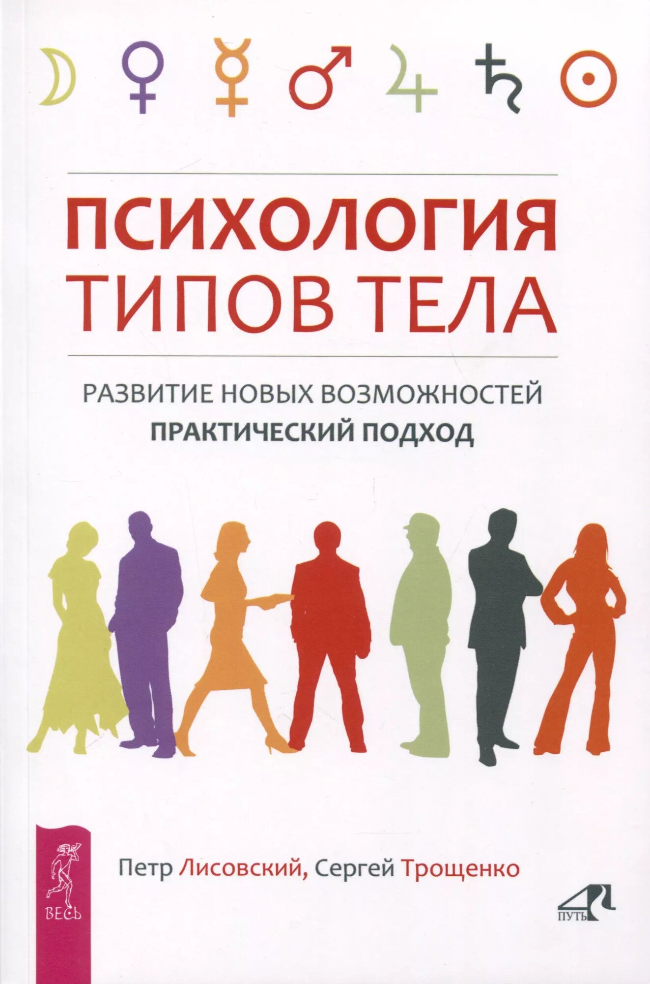 Психология типов тела. Развитие новых возможностей. Практический подход (Сергей Трощенко, Петр Лисовский)