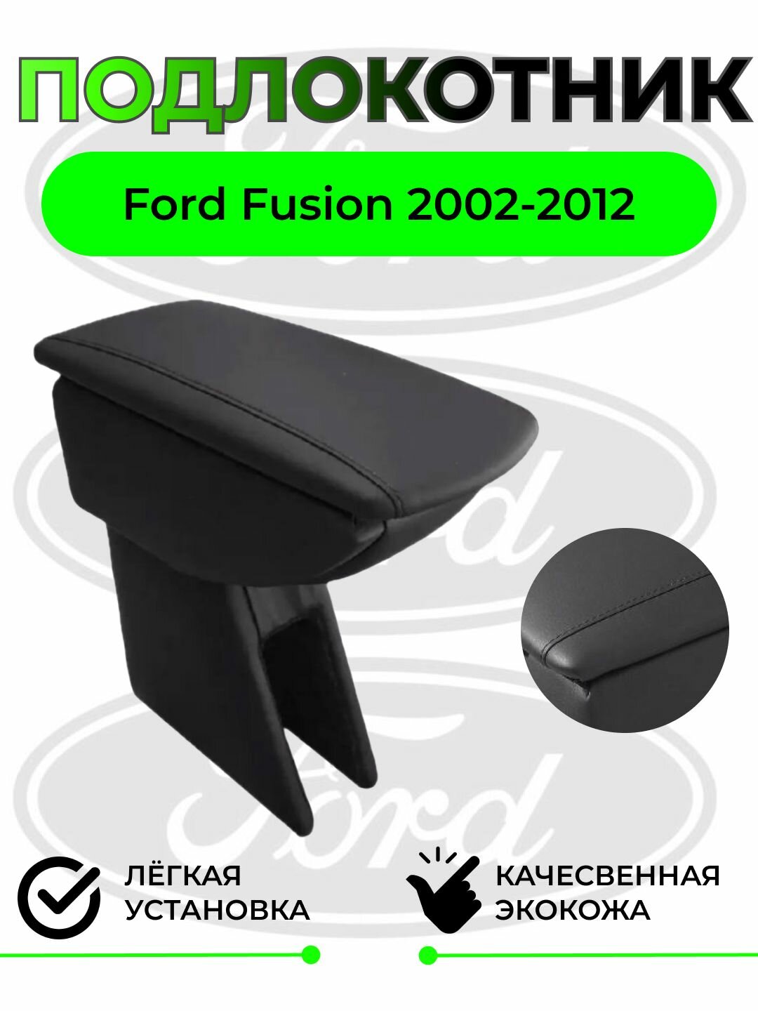 Подлокотник на Ford Fusion/Форд Фужин. 2002-2012