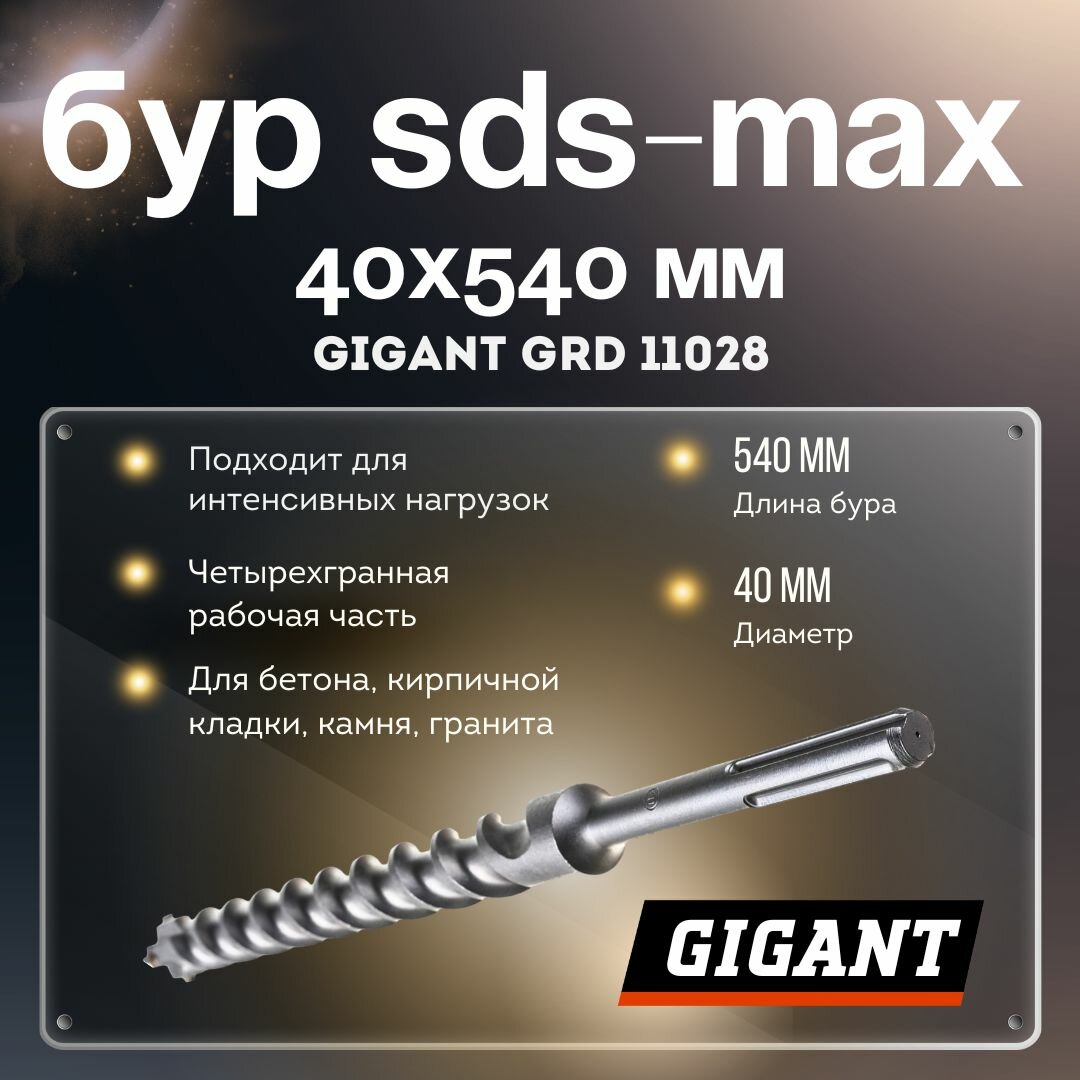 Бур для перфоратора 40x540 мм SDS-Max по бетону, кирпичу Gigant GRD 11028