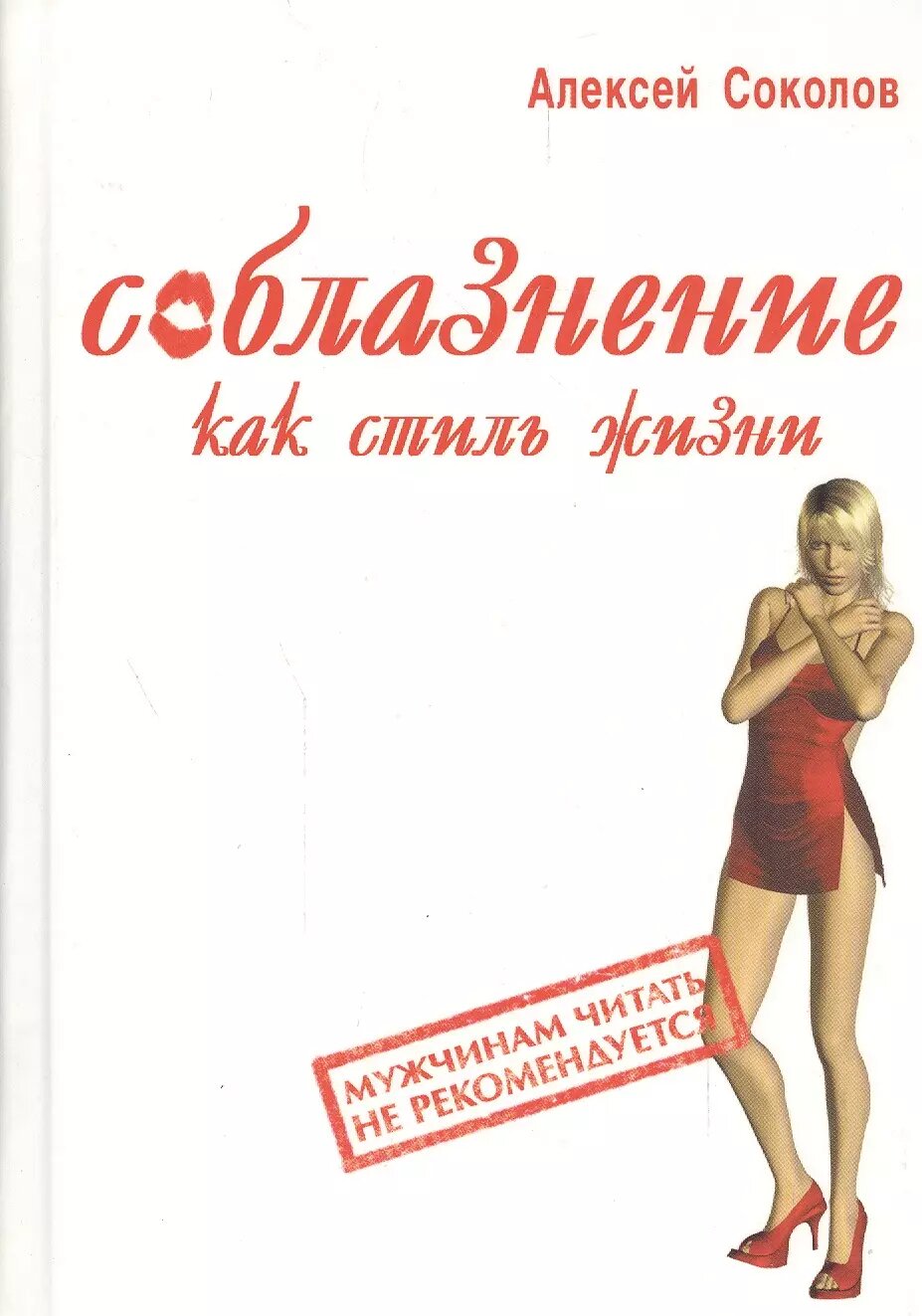 Соблазнение как стиль жизни / Алексей Соколов