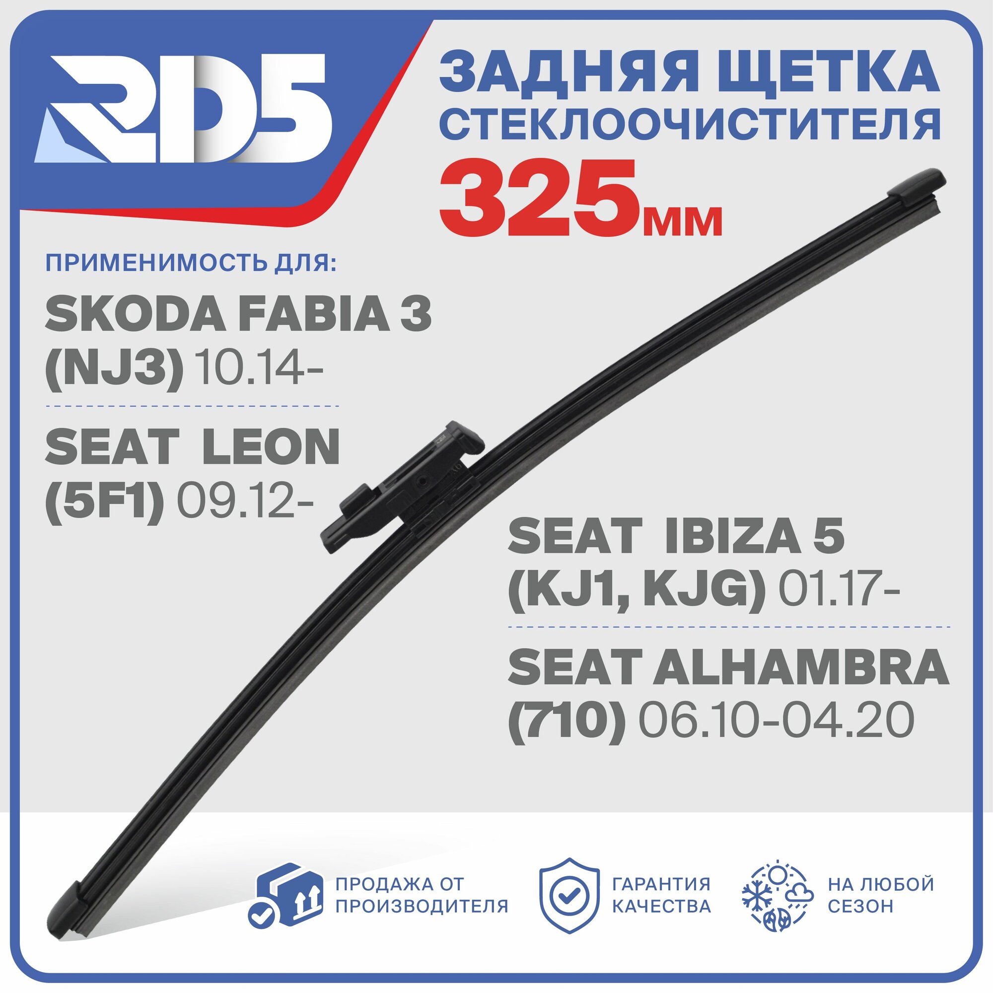 RX325F9 . Щетка стеклоочистителя задняя RD5 дворник на Skoda Fabia 3 Шкода Фабиа 3; SEAT Leon сеат Леон; Ibiza 5 Ибица 5; Alhambra Альхамбра