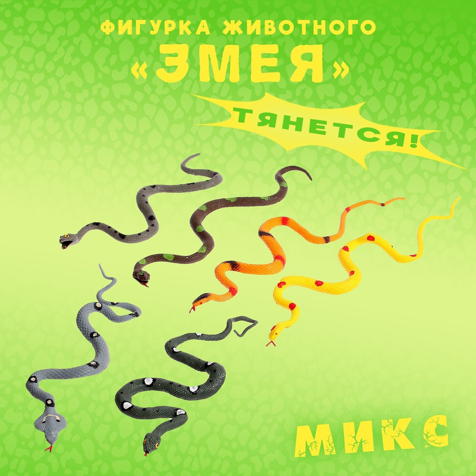 Фигурка животного тянущаяся «Змея». Микс