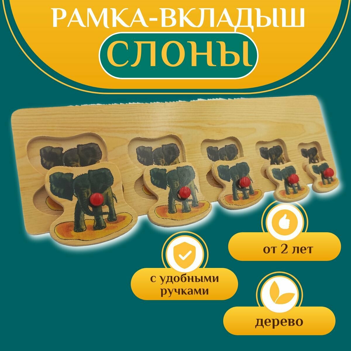 Рамка вкладыш для малышей "Слоны", деревянный пазл Чудо-дерево, монтессори