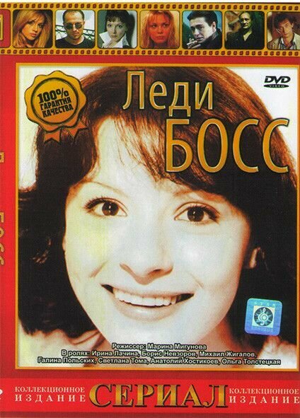 Леди босс (12 серий) (DVD)