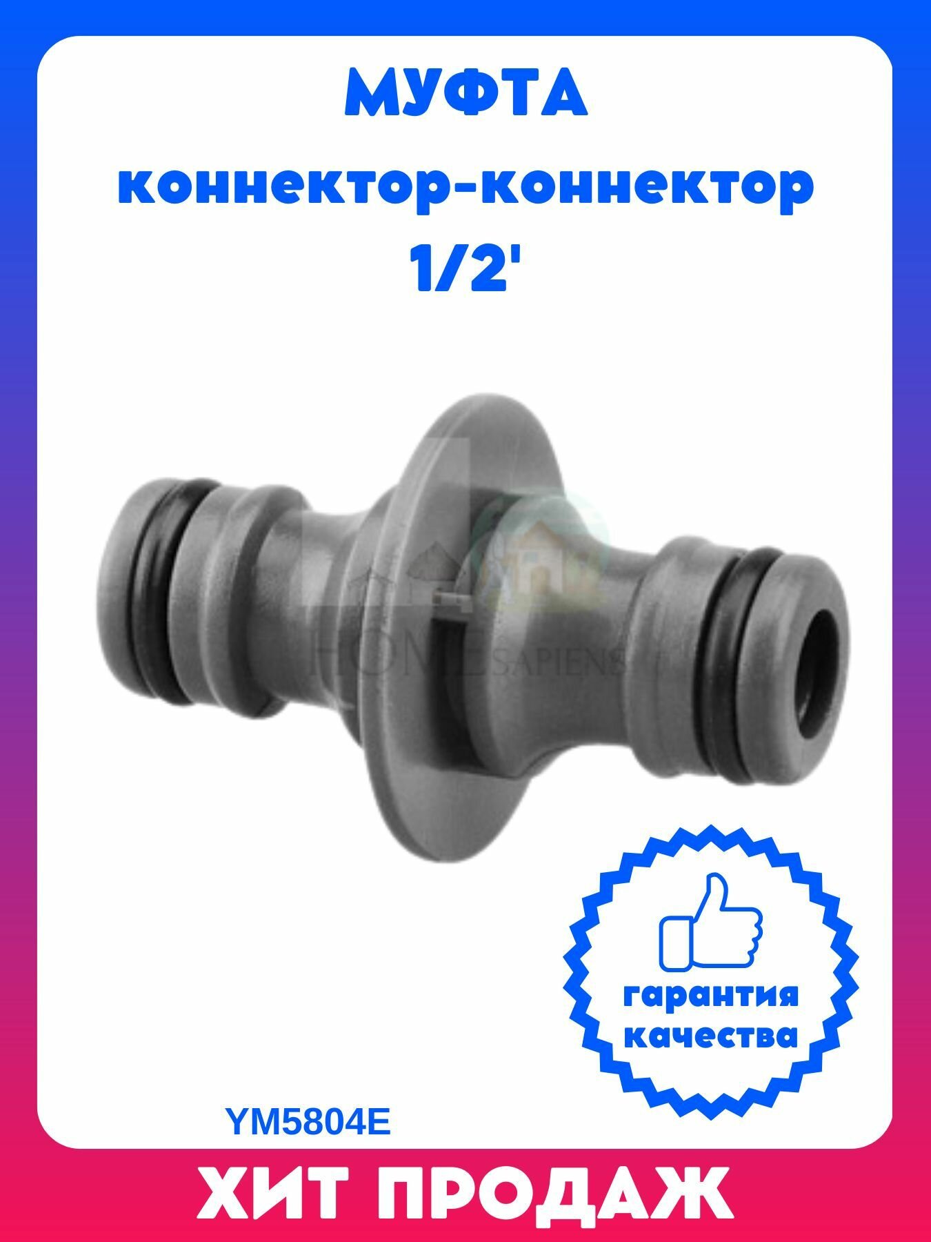 Муфта для систем полива и присоединения шлангов, коннектор-коннектор 1/2'