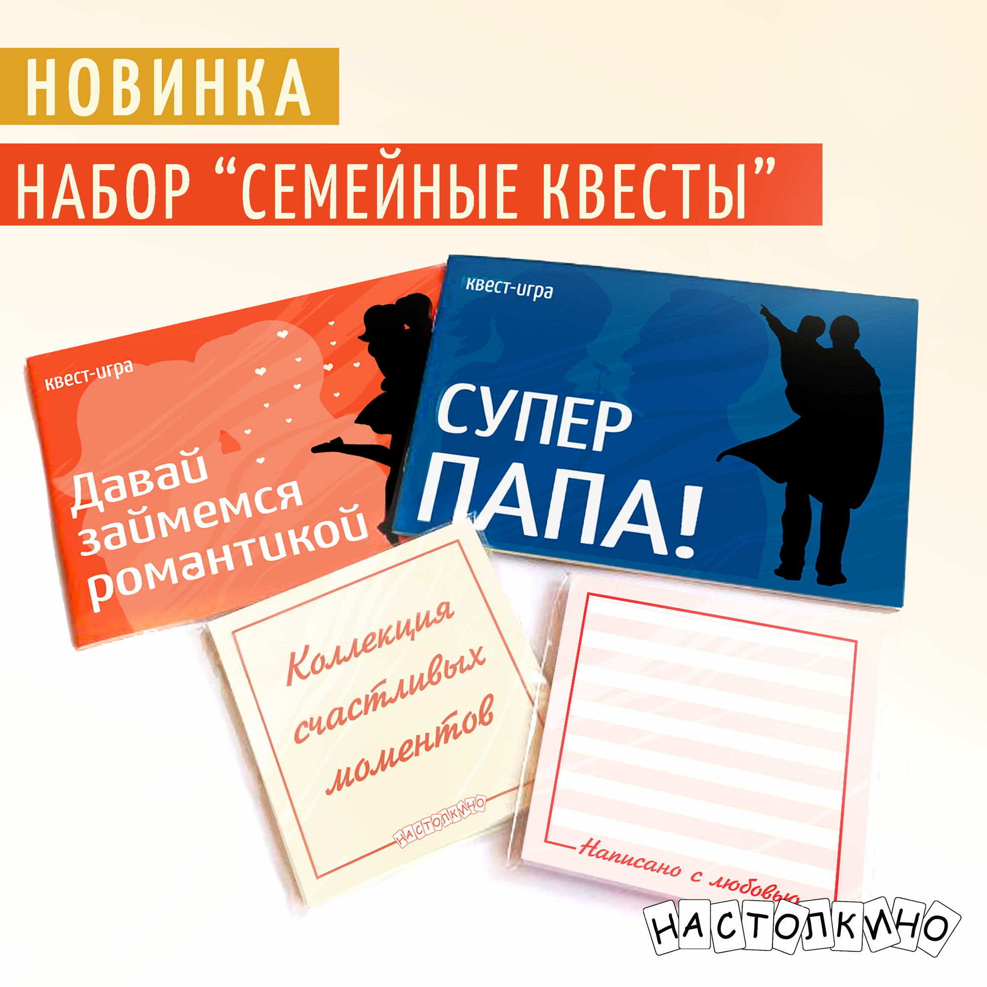 Набор "Семейные квесты" от Настолкино. 2 квест-игры для совместного досуга "Давай займемся романтикой" и "Супер папа".