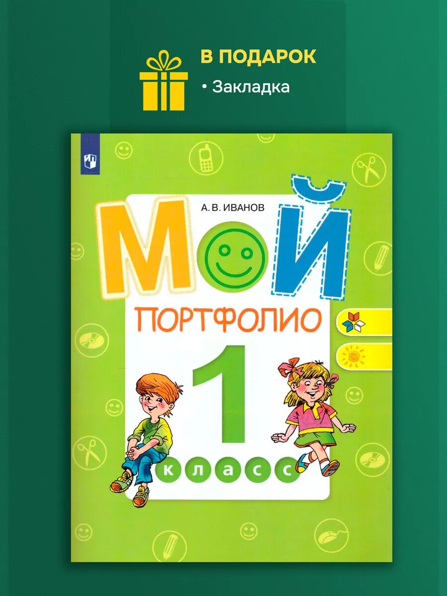 Иванов Мой портфолио 1 класс. ФГОС