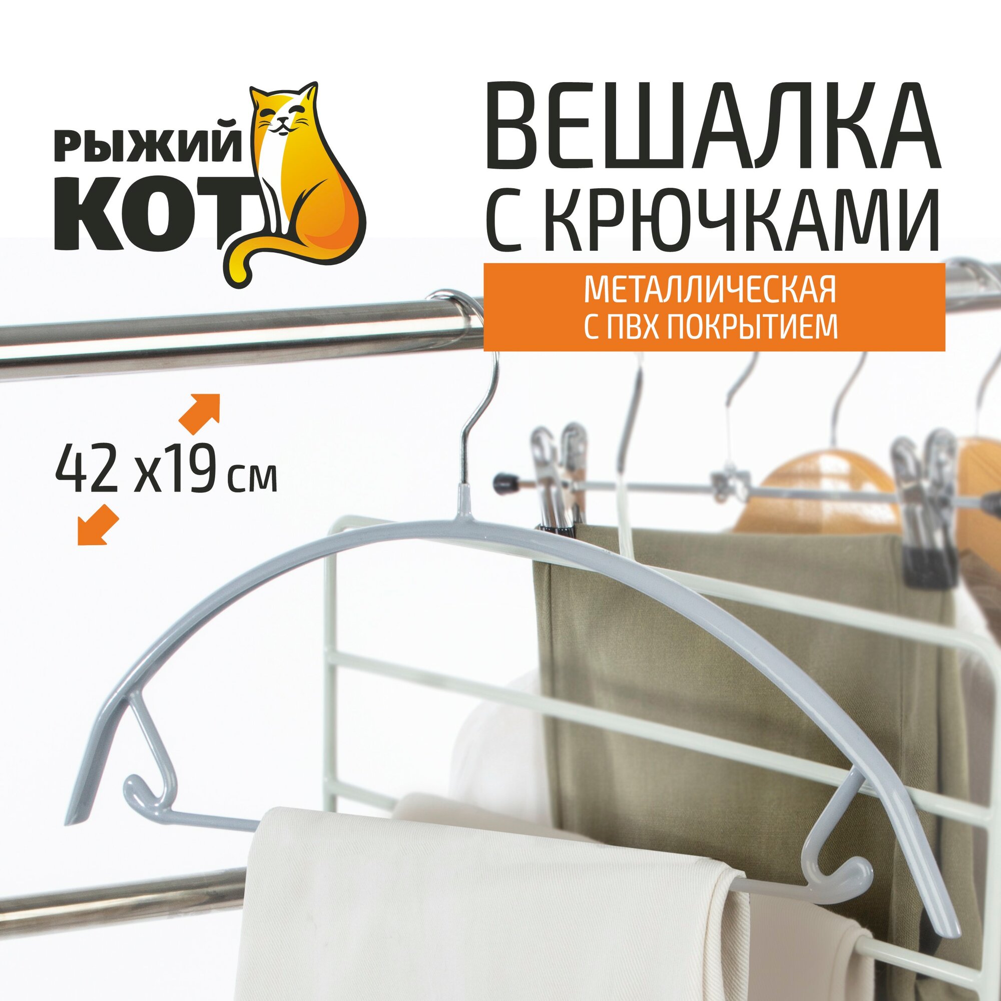 Вешалка металлическая с ПВХ покрытием и крючками "Рыжий Кот", 41 см