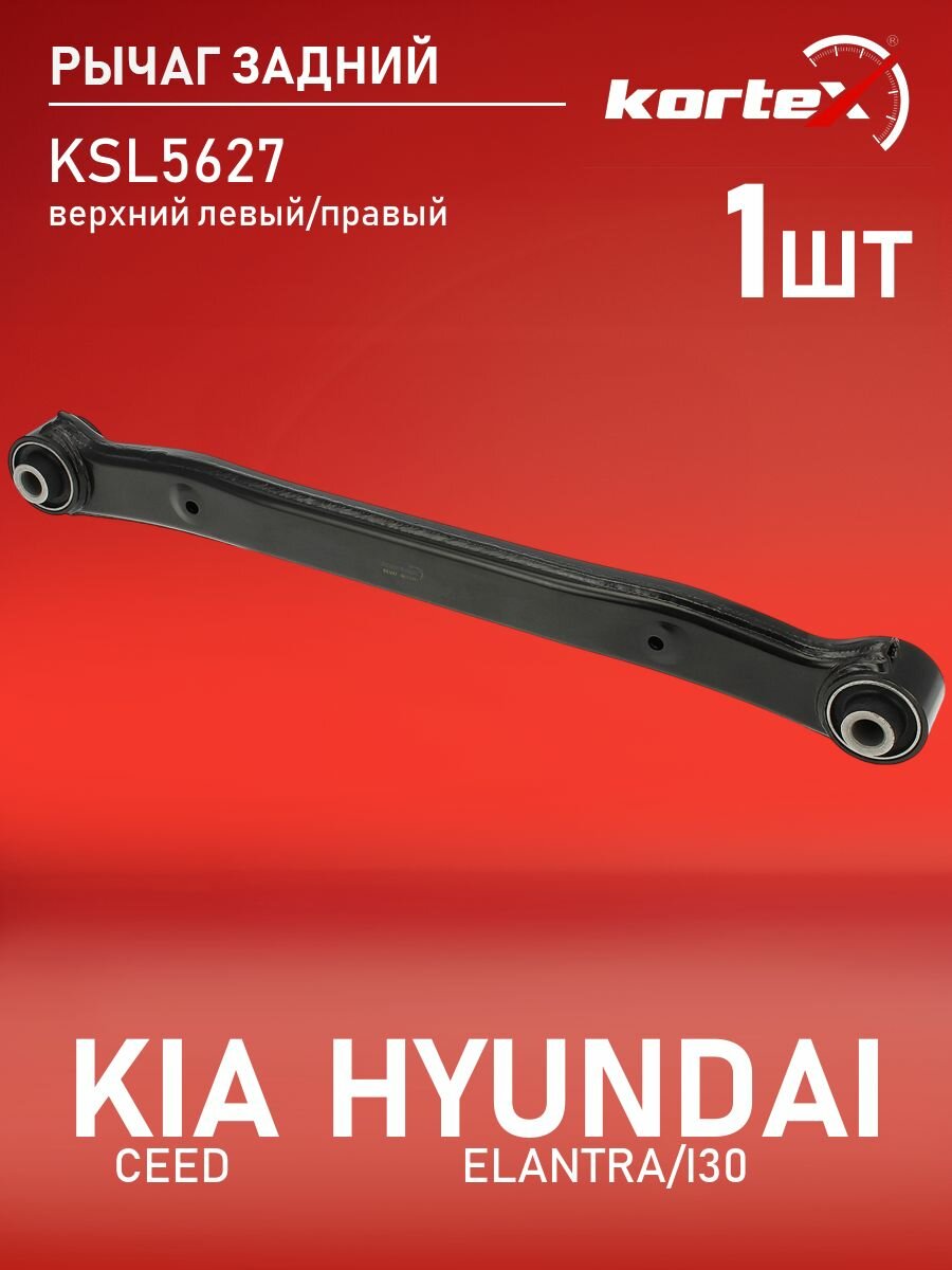 Рычаг задней подвески верхний левый правый Хендай Элантра, I30, КИА Сид, Маджентис, Про SI1187, QL3426, PS5783
