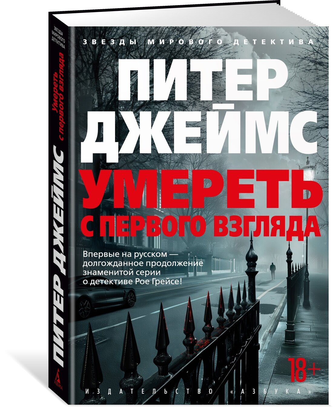 Книга Умереть с первого взгляда. Джеймс П.