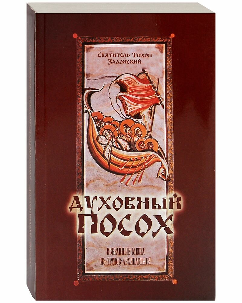 Духовный посох. Избранные места из трудов архипастыря. Святитель Тихон Задонский