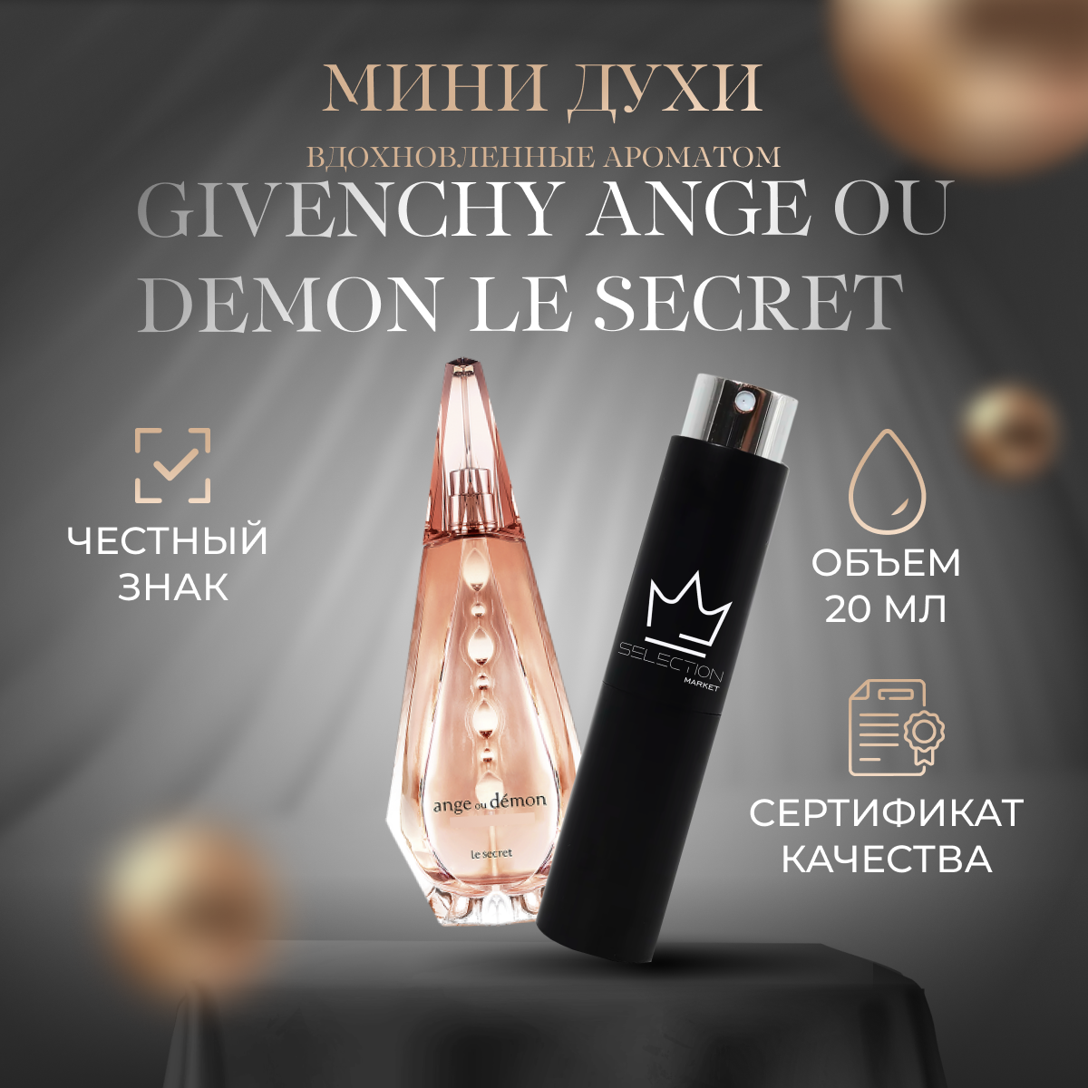 Духи Selection market по мотивам Givenchy Ange ou Demon Le Secret миниатюра 20 мл
