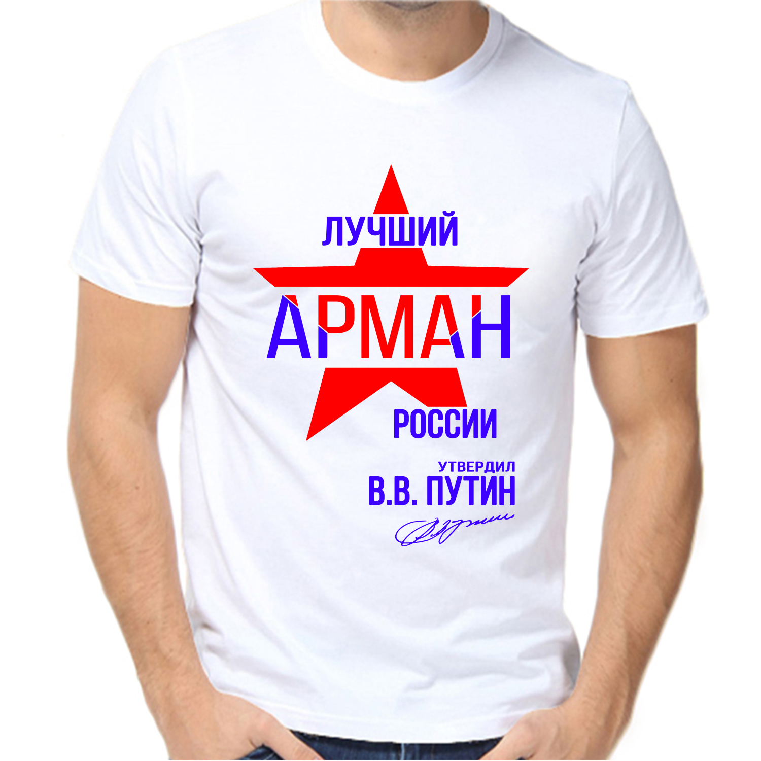 Футболка лучший арман россии