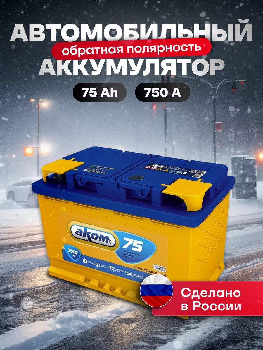 Аккумулятор автомобильный АКОМ 75 Ач 750А обратная полярность 278x175x190 мм