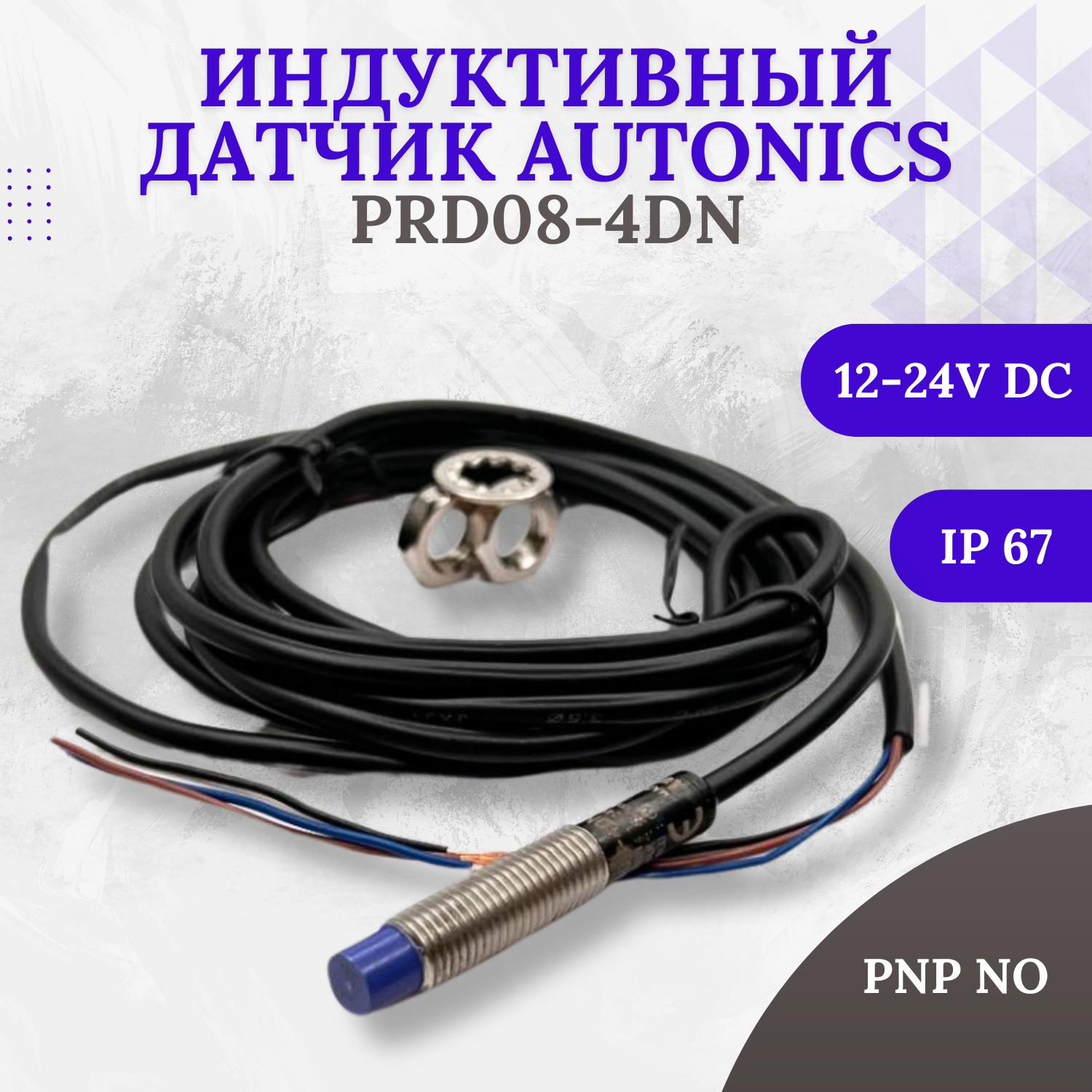Датчик индуктивный PRD08-4DN, расст. сраб. 4 мм, выход NPN но, питание 12-24VDC, IP67