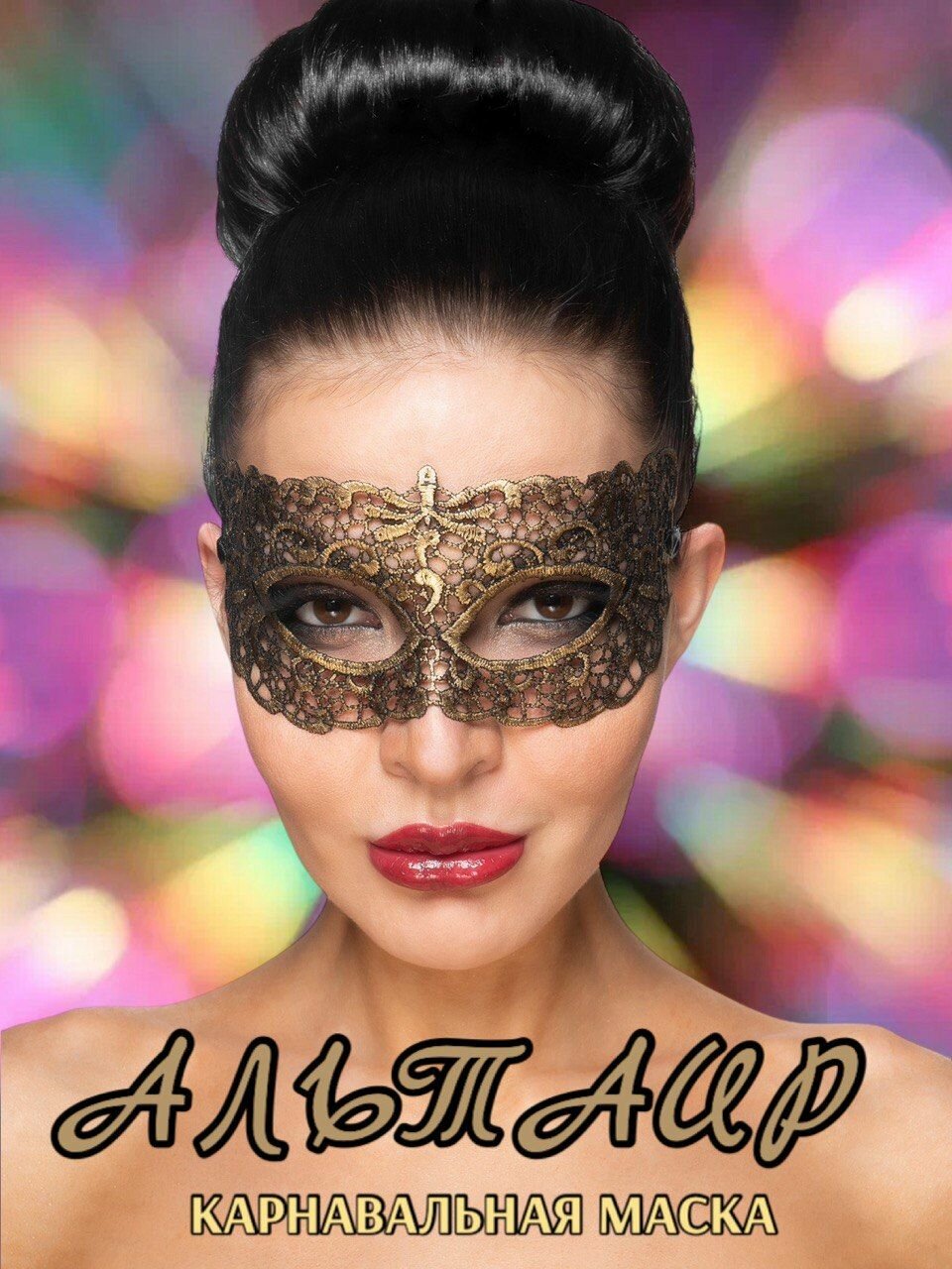Маска карнавальная, Джага Джага "Альтаир", №2 Маскарад