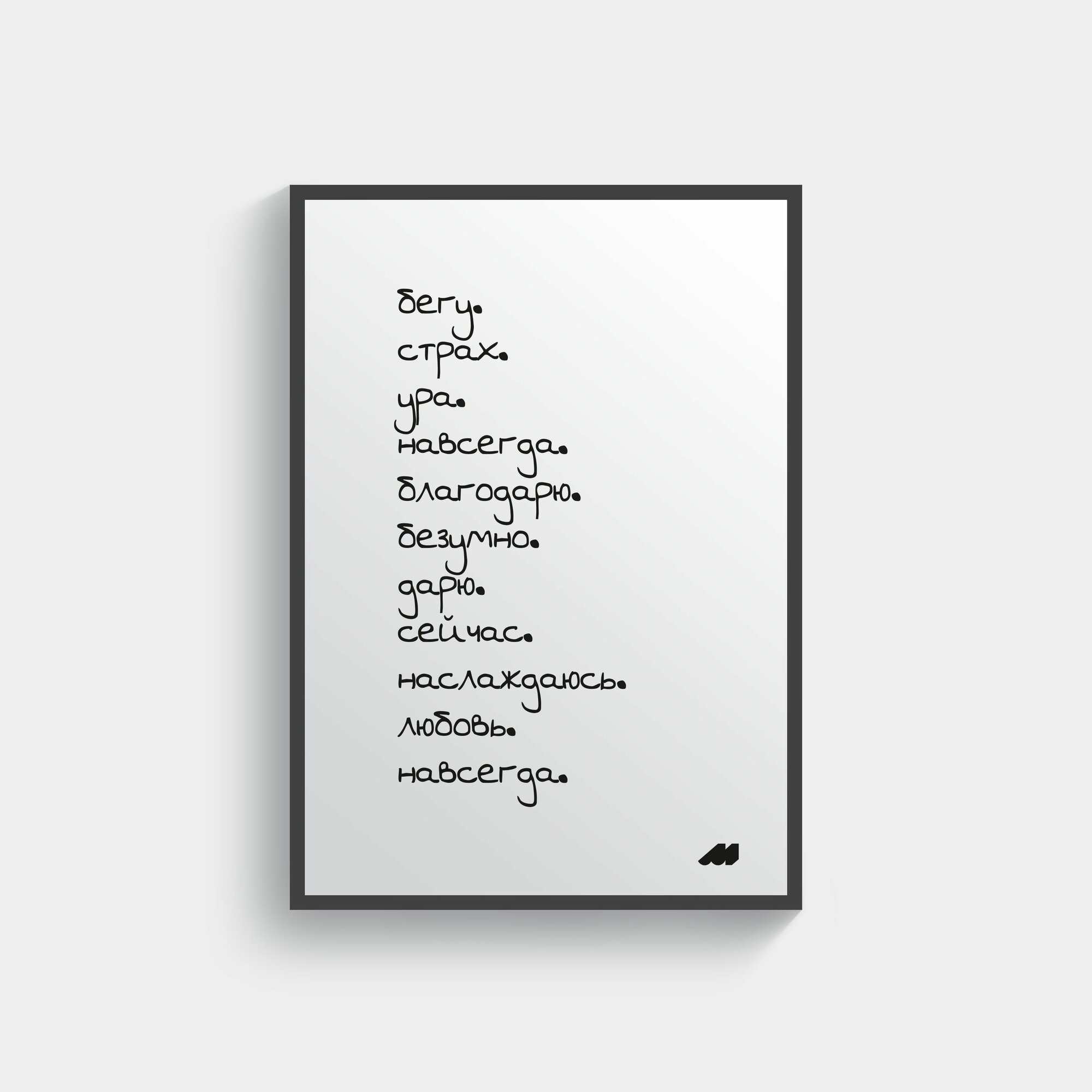 Постер meswero 21х30см с рамкой / now / история