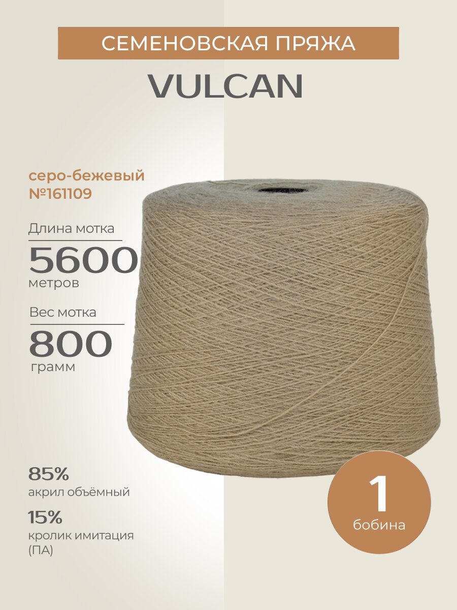 Бобинная пряжа для вязания спицами, крючком и машиной Семеновская "Vulcan" классическая тонкая, акрил кролик имитация (ПА), цвет: 161109 Серо-бежевый, 1 бобина 800 г, 5600 м