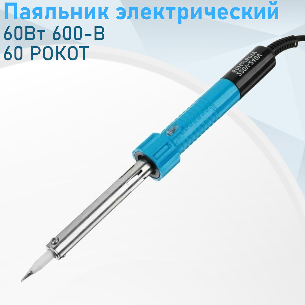 Паяльник электрический 60Вт 600-В 60 рокот 115142
