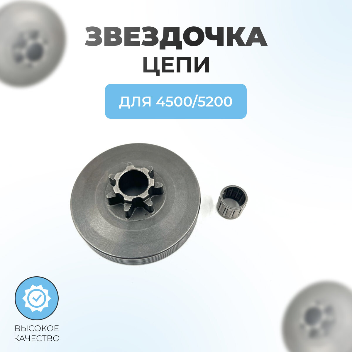Звездочка цепи для китайской бензопилы 4500/5200 с подшипником