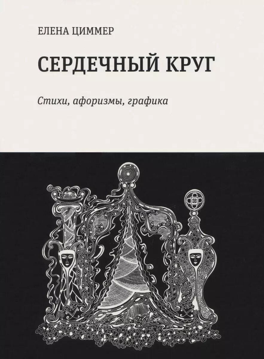 Книга Время Сердечный круг. Стихи, афоризмы, графика. 2016 год, Е. Циммер
