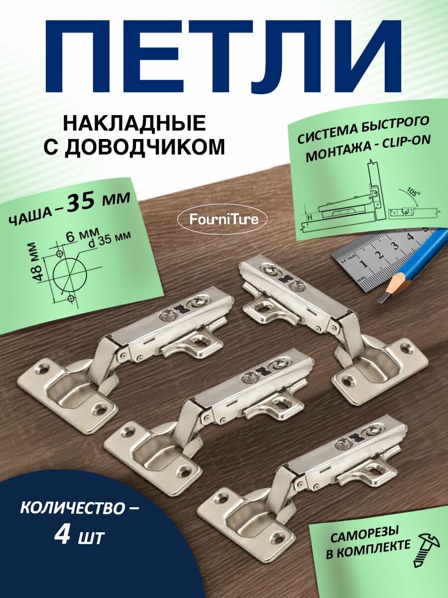 Петли мебельные с доводчиком CLIP-ON, 105°, накладные - 4 шт