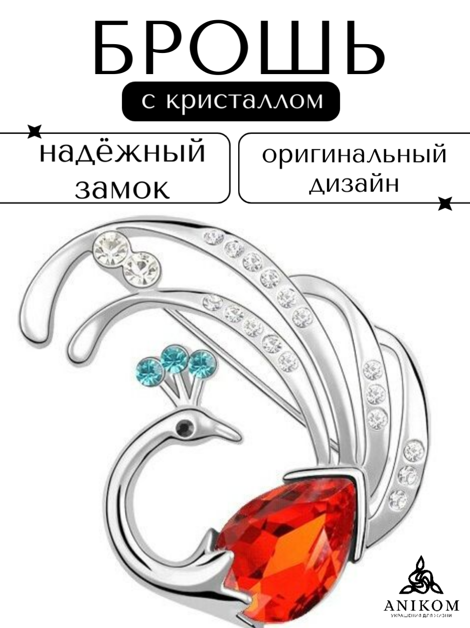 Брошь, стразы