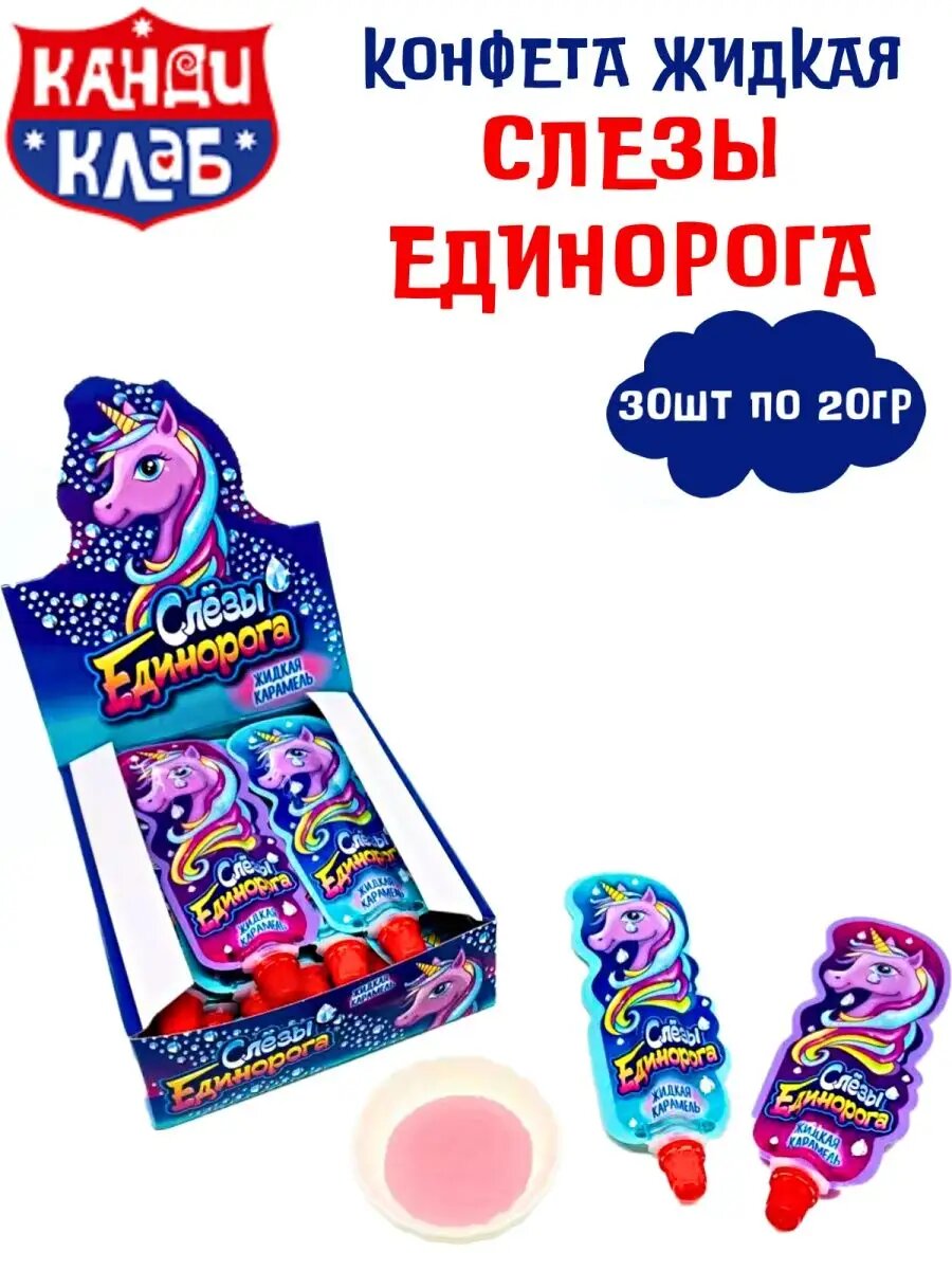 Конфета жидкая слезы единорога 30 шт по 20 гр