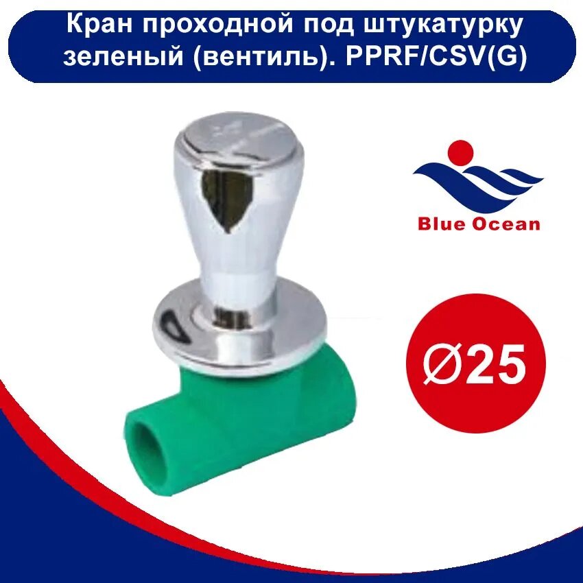 Кран Blue Ocean проходной под штукатурку (вентиль) зеленый - 25