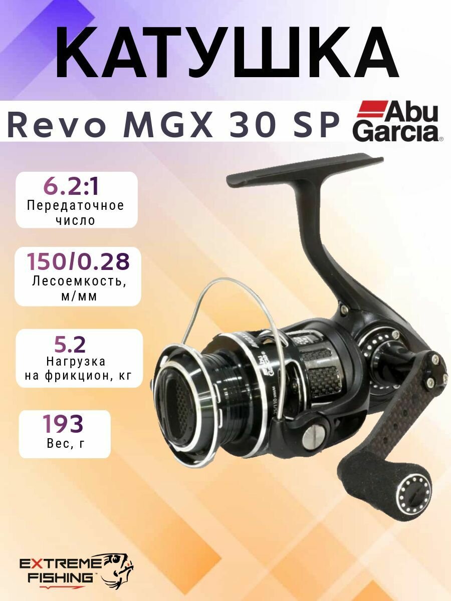 Катушка спиннинговая Abu Garcia Revo MGX 30 SP, безынерционная