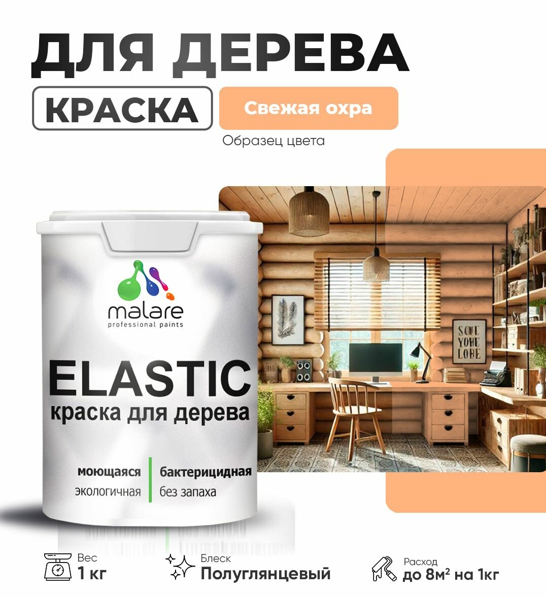 Резиновая краска по дереву Malare Elastic эластичная акриловая для дерева для наружных и внутренних работ, быстросохнущая без запаха, полуглянцевая, свежая охра, 1 кг