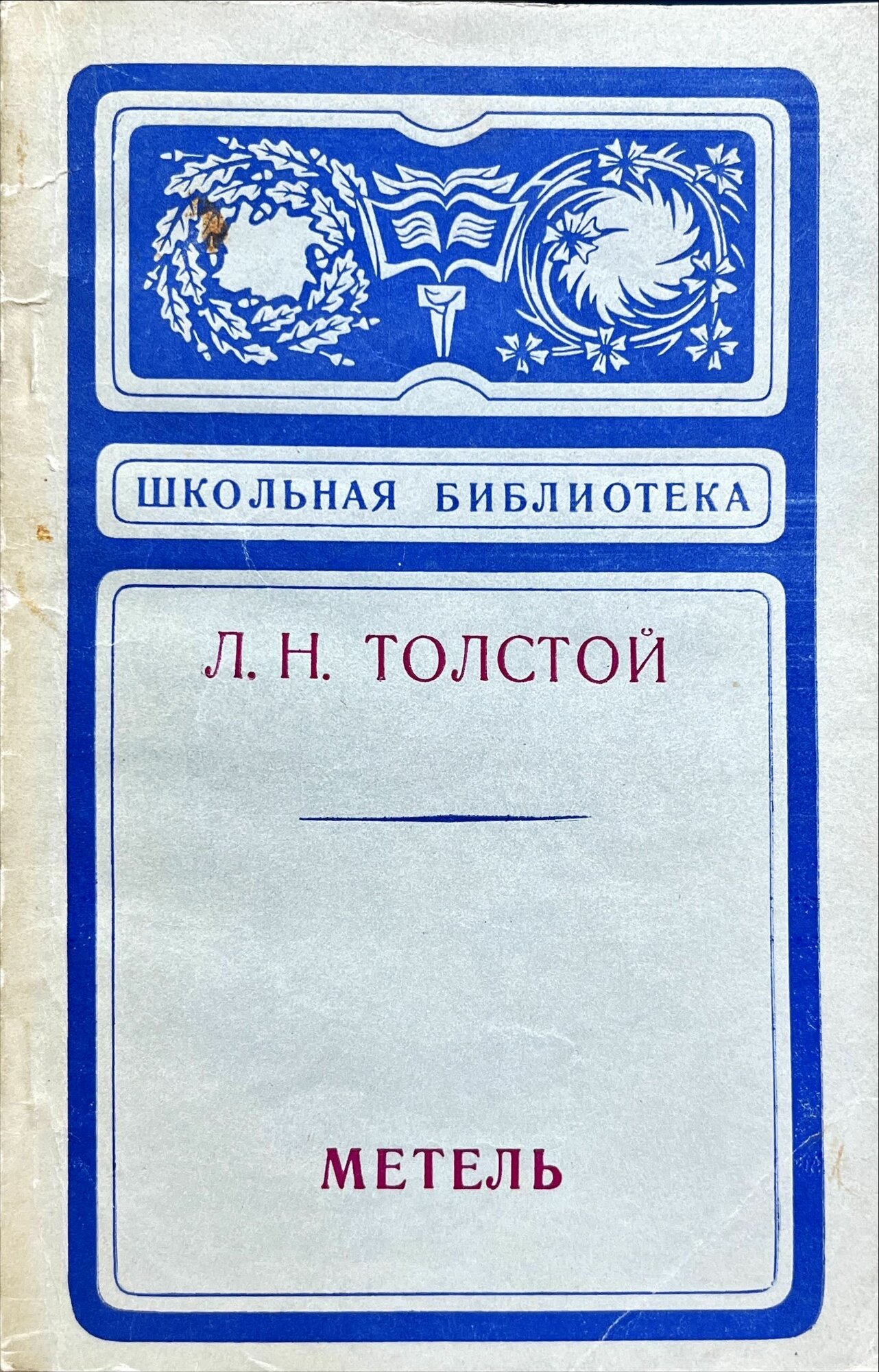 Метель. Повести и рассказы