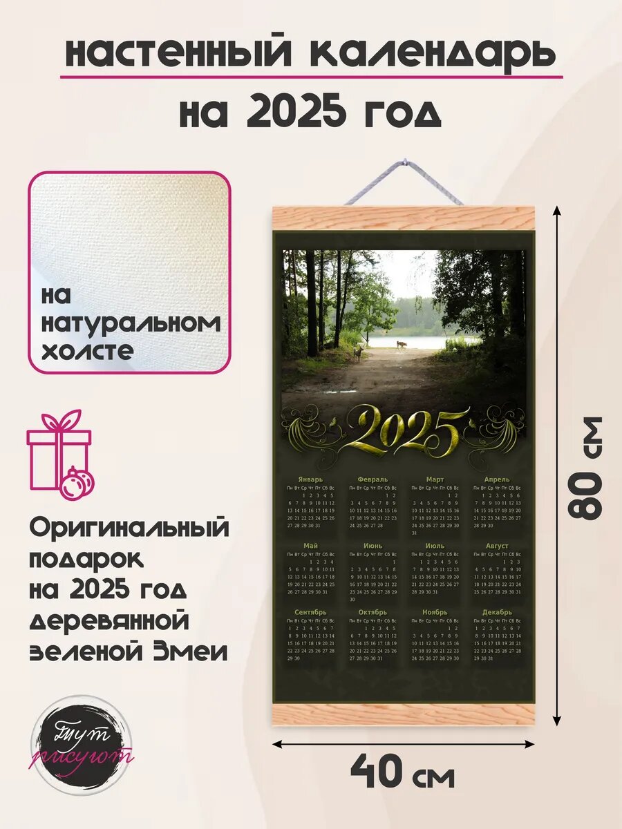 Календарь на 2025 год настенный Натуральный Холст 40х80 см