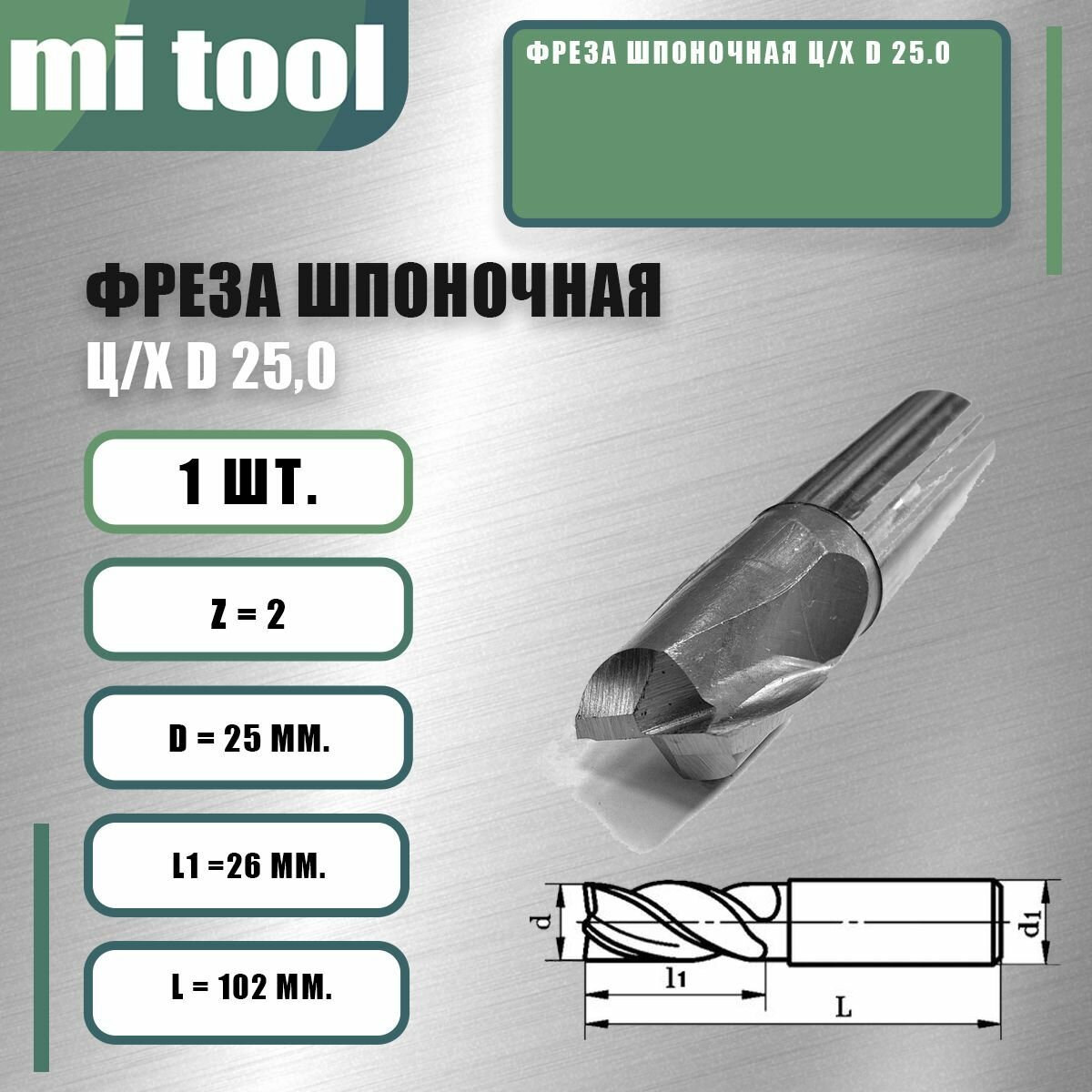 Фреза шпоночная ц/х d 25.0