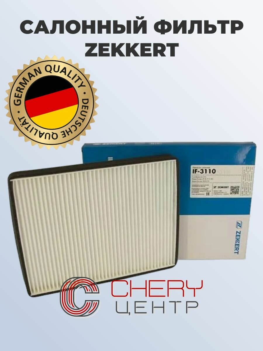 Фильтр салонный ZEKKERT для BRILLIANCE V5 №3493145/IF-3110