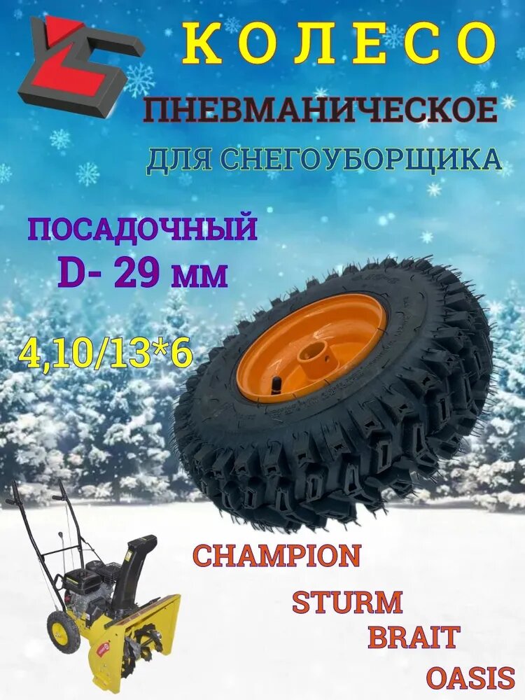 Колесо Снегоуборщика W13-410/350/6(29) (3.50-6) 1 шт