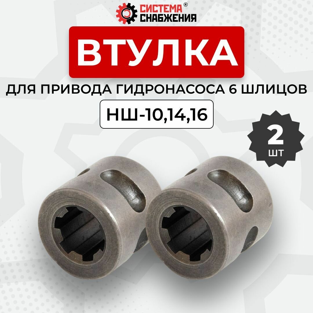 Втулка привода 6 шлиц. гидронасоса НШ-6,10,14,16; Т-25 2 шт.
