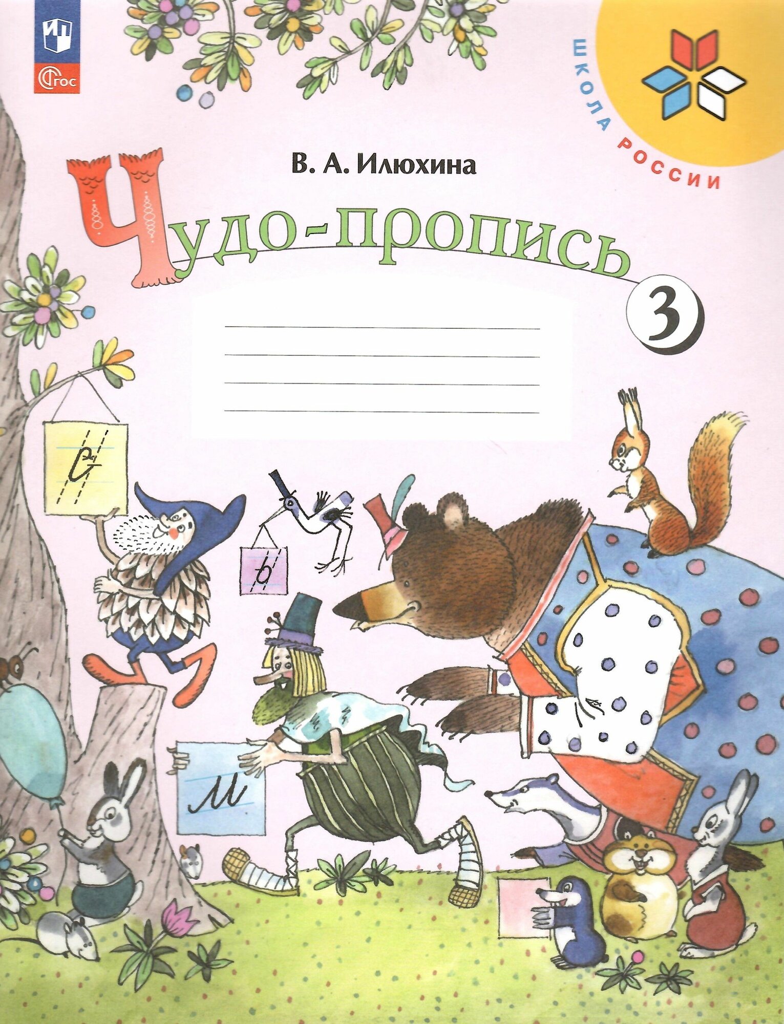 Чудо-пропись. 1 класс. В 4-х частях. Часть 3. Илюхина В. А. Новый ФГОС